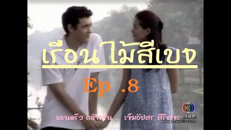 เรือนไม้สีเบจ 2547 แอนดริว เข็มอัปสร Ep 8 9 Youtube