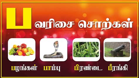 “ப” வரிசை சொற்கள் குழந்தைகளுக்கான அடிப்படைத் தமிழ் Youtube
