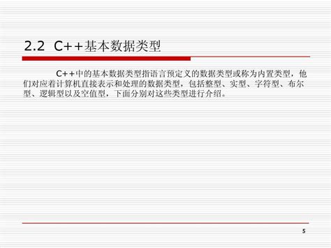 C基本数据类型与表达式word文档在线阅读与下载无忧文档 C基本数据类型与表达式word文档在线阅读与下载无忧文档