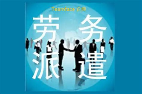 劳务派遣管理系统介绍 企典teamface