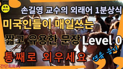 Level0 1분외래어상식미국인들이 매일 쓰는 간단 기초회화 30문장 연속듣기~ 기초영어 듣고 따라해보세요~ Youtube