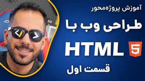 آموزش Html از صفر تا صد پروژه محور قسمت اول Youtube