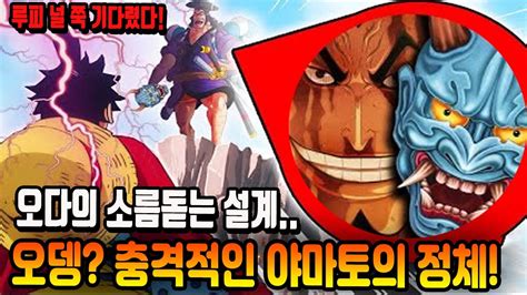 [원피스 분석] 루피 널 쭉 기다렸다 오다 에이치로의 소름돋는 설계 카이도의 아들 야마토에게 오뎅이 보인다 충격적인 야마토의 정체 Youtube