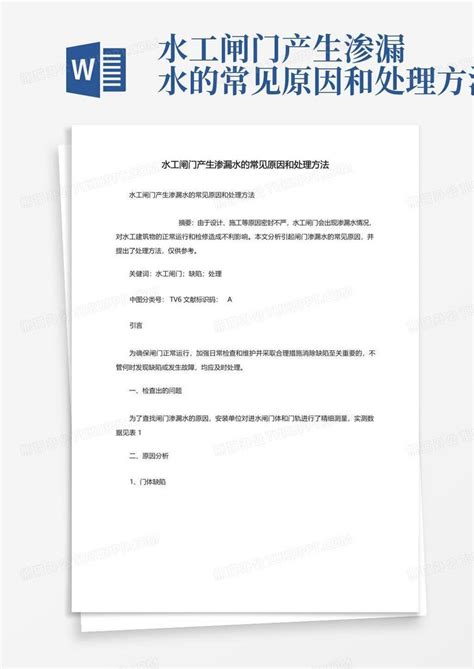 水工闸门产生渗漏水的常见原因和处理方法word模板下载 编号qkbgdmam 熊猫办公