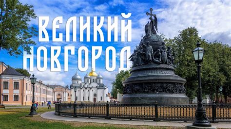 Великий Новгород – история длиной в 1000 лет - YouTube