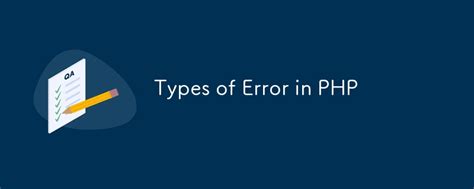 php 中的錯誤類型 php教程 php中文網