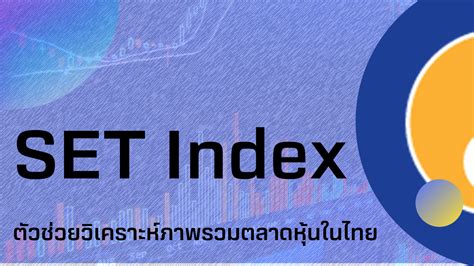 Set Index คืออะไร ตัวช่วยวิเคราะห์ภาพรวมตลาดหุ้นในประเทศไทย หลักทรัพย์บัวหลวง