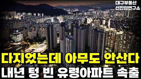 다지었는데 아무도 안사는 유령아파트 속출 아무리 할인해도 안팔려 건설사 파산 직전 분양했는데 아무도 계약안해 충격의 대구 신축 부동산 아파트 집값전망 하락