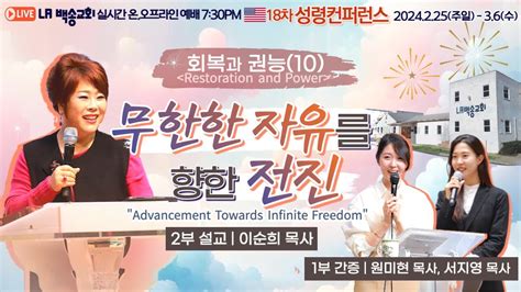 실시간 La백송교회 18차 성령컨퍼런스 회복과 권능 10 무한한 자유를 향한 전진 이순희 목사 1부 간증 원미현 목사 35 Youtube