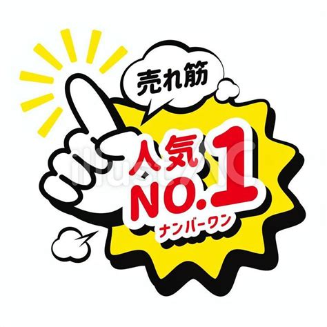 POP 売れ筋 人気 no シールイラスト No 無料イラストフリー素材ならイラストAC