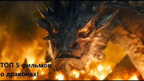 ТОП 5 фильмов про драконов - YouTube