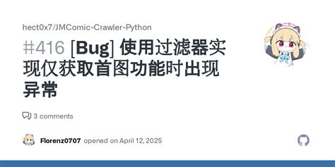 Bug 使用过滤器实现仅获取首图功能时出现异常 · Issue 416 · Hect0x7jmcomic Crawler Python · Github