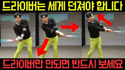 골프레슨 드라이버 똑바로 멀리치려면 세게 던져야 합니다 Youtube