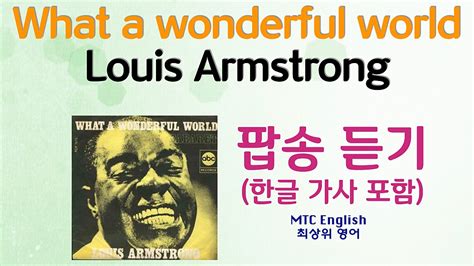 Louis Armstrong What A Wonderful World 해석 루이 암스트롱 왓 어 원더풀 월드 좋은 팝송 네이버 Tv
