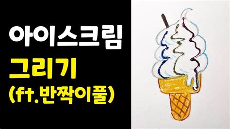즐거운 아이스크림 그리기 Youtube
