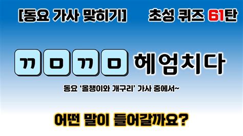 초성 퀴즈 61탄 동요 가사 초성 퀴즈 동요의 숨겨진 가사를 초성으로 맞혀보세요 두뇌 개발 두뇌 자극 퀴즈 치매 예방