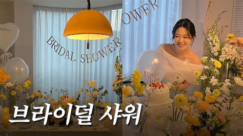 Vlog 브라이덜 샤워 브이로그💍 연남동 에어비앤비 파티🎉 유부의 시작 Youtube