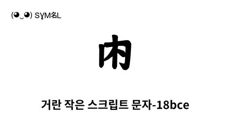 거란 작은 스크립트 문자 18bce 유니코드 번호 U18bce 📖 기호의 의미 알아보기 복사 And 📋 붙여넣기 ‿ Symbl