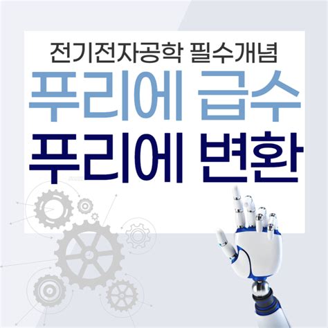 전기전자공학을 공부한다면 푸리에 급수 푸리에 변환은 필수입니다 네이버 블로그