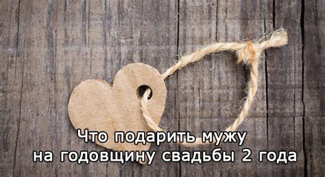 Что подарить мужу на годовщину свадьбы 2 года: идеи для бумажной свадьбы