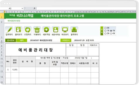 예비품관리대장 데이터관리 프로그램 비즈폼 샘플양식 다운로드
