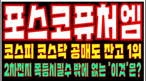 📈 포스코퓨처엠 주가 대폭발 이차전지 투자 멈추지 않는다 차입금 3조에도 불구 장인화 회장의 강력한 비전🔥 포스코퓨처엠 주가대폭발 이차전지투자 2차전지