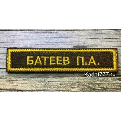 Заказать нашивку именную на липучке в Москве