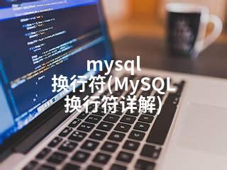 mysql 换行符 MySQL 换行符详解 树叶云