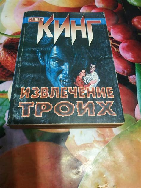 С кинг извлечение троих — ціна 80 грн у каталозі Художні Купити товари для спорту за доступною