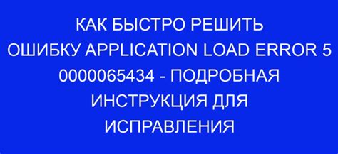 Как исправить ошибку Application Load Error 5 0000065434 полное руководство