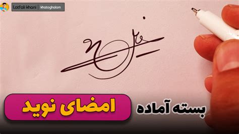 نمونه امضای نوید