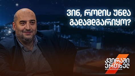 ვინ როდის უნდა გადამდგარიყო [სრულად] Youtube