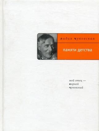 Памяти детства: Мой отец – Корней Чуковский - читать онлайн бесплатно ...