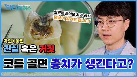 치과편 Ep1 2 코를 골면 충치가 생긴다고 닥터벤져스 진실or거짓 자연치아 이야기 편 ㅣ 박찬현 치과의사 Youtube