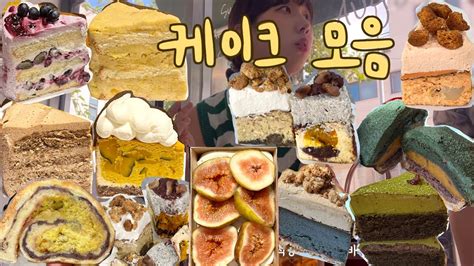 케이크 찐맛집 모았다 황치즈 피스타치오 바치케 투떰즈업 맘모롤 고구마 단호박 케이크 흑임자 쑥타르트 생크림케이크