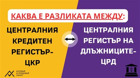 Каква е разликата между Централния кредитен регистър ЦКР и Централния регистър на длъжниците ЦРД