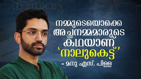 നാലുകെട്ട് വെറും കെട്ടിടമല്ല അതൊരു ലോകമാണ് മനു എസ് പിള്ള Nalukettu