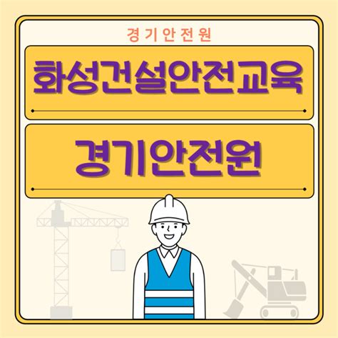 화성건설업기초안전보건교육은 인증된 교육기관이여야합니다 네이버 블로그