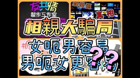 究竟女呃男易d一話男呃女易d😂原來國內女子呃老男人居多😂但在港中年男事呃國內女子亦相當多😂大家嘅死穴有d咩分別😂騙案騙局大解構😂原來玄學都可以幫到手[真相]主持：鬼姐 嘉賓：謝師傅 2024