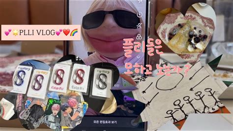 플리로그 플리들은 뭐 하고 놀까 ´ ˘ `｡oo ♡ Youtube