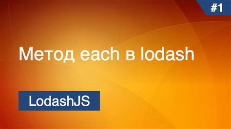 Lodash для начинающих