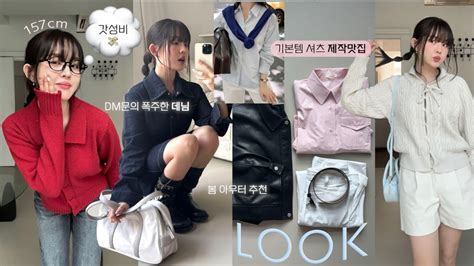 기다리던 갓성비 봄 지그재그 기본템 코디 제작 맛집 탈탈 키작녀 핏 보장 데님 바지 추천DM폭주 데님원피스봄 레더자켓 추천 휘뚤마뚤 기본 셔츠 대학생 개강룩