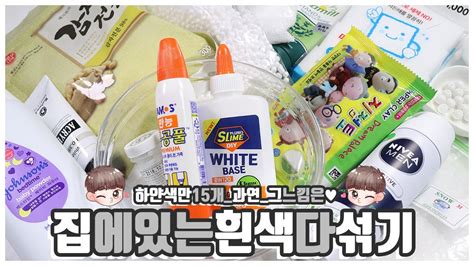 집에있는 하얀색 재료 다섞기🤍 흰색재료로만 슬라임만들기 과연 그 결과는 아이스버그는만들지않겠습니다 짠내주의 Youtube