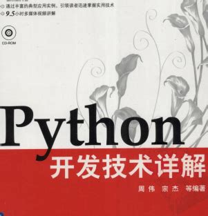 资料下载python开发技术详解高清去水印版 pdf