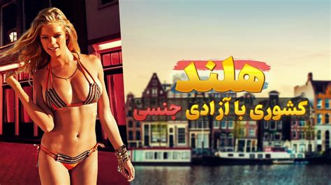 هلند کشوری با آزادی جنسی معرف ترین دهکده جهان در هلند YouTube