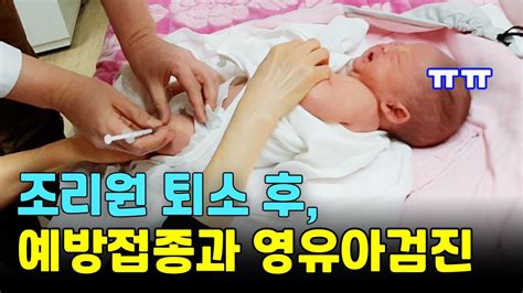 Sub 조리원 퇴소 생후 0개월 아기 1차 영유아검진 Bcg비교경피용 Vs 피내용 B형간염2차 예방접종💉