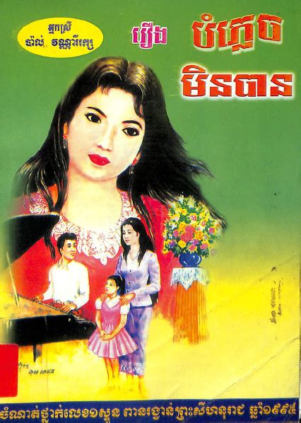 រឿង បំភ្លេចមិនបាន សាលាឌីជីថល