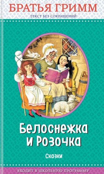 Книга: "Белоснежка и Розочка. Сказки" - Гримм Якоб и Вильгельм. Купить ...