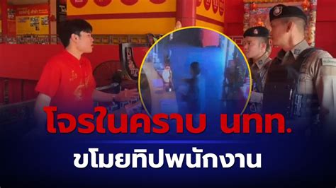 ข่าวโจรทำทีมาเที่ยวมูลนิธิศาลเจ้าปู่ย่าก่อนลักกล่องทิปเงินไป