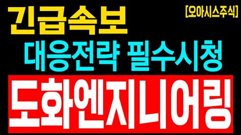 도화엔지니어링 전망 긴급속보 대응전략 필수시청 Youtube